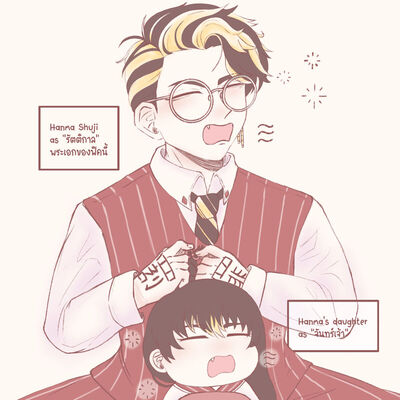 [Hanma Shuji X Reader] ป๊ะป๋า ใบหย่าคืออะไรเหรอคะ??: ฟิค Love Novel (แชท)