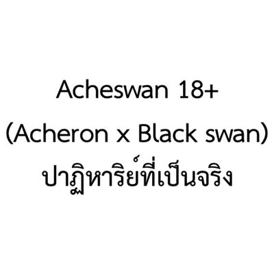 ปาฏิหาริย์ที่เป็นจริง (Acheswan ftnr): ฟิค Girl Love (บรรยาย)