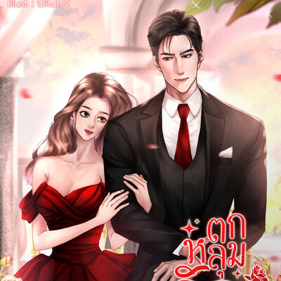 ตกหลุมรักค่ำคืนนั้น[เซต About That Night] - 16 คิดถึงคุณ: นิยายโรมานซ์