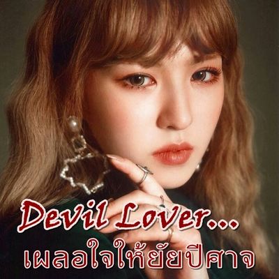 Devil Lover เผลอใจให้ยัยปีศาจ: นิยายรักวัยรุ่น