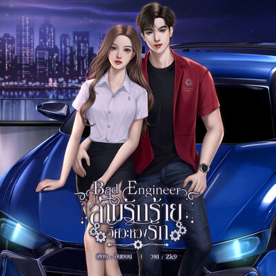 ล่ามรักร้ายวิศวะหวงรัก Bad Engineer 1 (ไฟxมีอา) | มี E-Book - Bad Engineer 23 - ทำให้ฉันพอใจเธอ ...