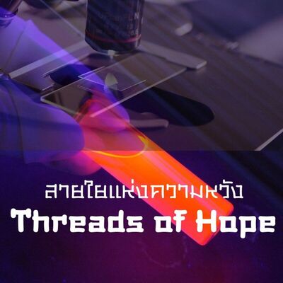 Threads of Hope - สายใยแห่งความหวัง: นิยายรัก