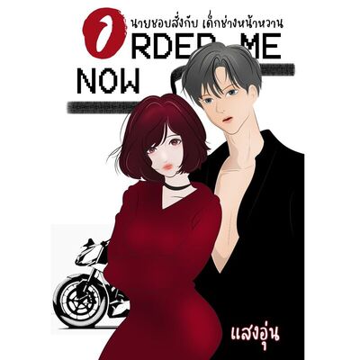 นายชอบสั่งกับเด็กช่างหน้าหวาน Order me now: นิยายรัก