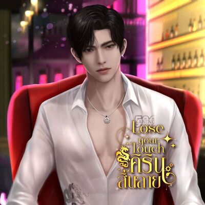 Lose your touch คิรินสิ้นลาย | มี E-BOOK - ตอนที่44 คนรู้จัก: นิยายรัก