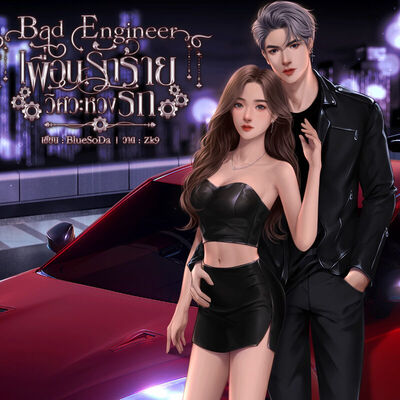 เพื่อนรักร้ายวิศวะหวงรัก Bad Engineer 2 (เพลิงxเฟียร) | มี E-Book - Bad Engineer 32 - อย่าผลักไส ...