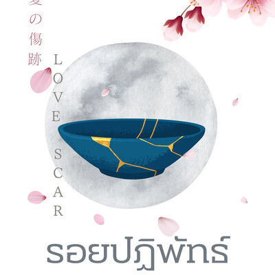 Love Scar รอยปฏิพัทธ์ - บทที่ 3-1 : นิยายรัก