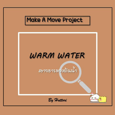 WARM WATER สายธารของต้นน้ำ[Make A Move Project] | offgun: นิยาย Boy ...