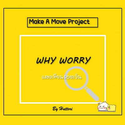 WHY WORRY แสงเทียนรอตะวัน[Make A Move Project] | yinwar: ฟิค Boy Love (แชท)