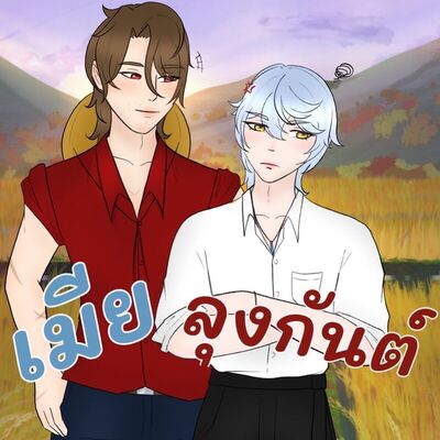 เมียลุงกันต์||Galladay: ฟิค Boy Love (แชท)