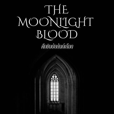 The moonlight blood: ฟิค Girl Love (แชท)