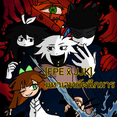 [FPE]×[JJK] มหาเวทย์ผนึกอะไร: ฟิคฟรีสไตล์ (แชท)