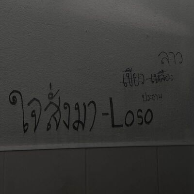 gorn | shanesky - |||||||| : ฟิค Boy Love (แชท)