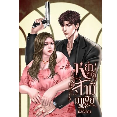 หย่า(รัก)สามีมาเฟีย(มีe-book) - 5 เกลียดที่แปลว่าห่วง(1): นิยายโรมานซ์