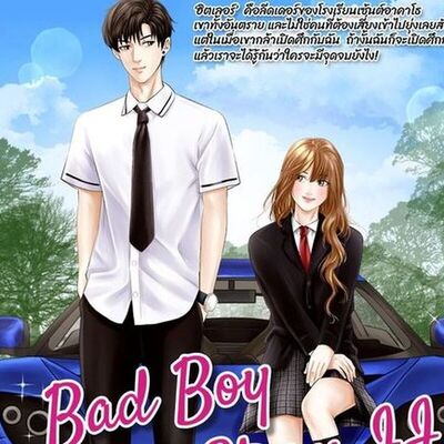 [มี E-Book]Bad Boy Story 2 ปฏิบัติการรักร้ายป่วนหัวใจนายจอมโหด: นิยาย ...