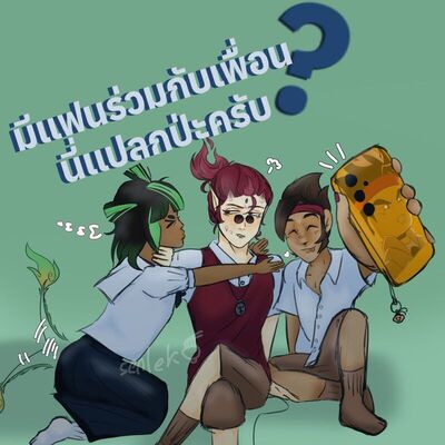 มีแฟนร่วมกับเพื่อนนี่แปลกป่ะครับ[LMK fanfic] #chimera #3P: ฟิค Love ...