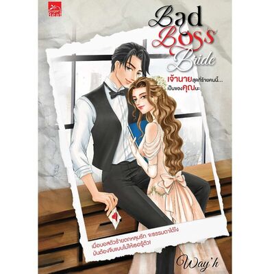 Bad Boss Bride เจ้านายสุดที่ร้ายคนนี้...เป็นของคุณนะ: นิยายรัก