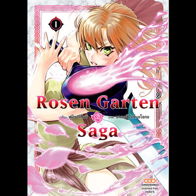 Rosen Garten Saga เล่มที่ 1 [ทดลองอ่าน]: การ์ตูน แฟนตาซี/Sci-fi/แอคชั่น