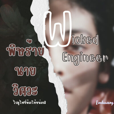 พิษร้ายนายวิศวะสุดฮอต Wicked Engineer - EP.1 หมาป่าล่าเนื้อ: นิยายรักวัยว้าวุ่น
