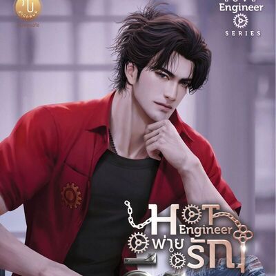Hot Engineer พ่ายรักคีตกาล - ตอนที่ 8 คนที่ถูกเกลียด (2): นิยายรัก