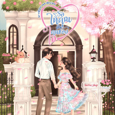 รอให้คุณเป็นคนของใจ [มีE-Book] - CHAPTER 12 อุ่นไอร้อน (Part 2) - Rewrite: นิยายรัก