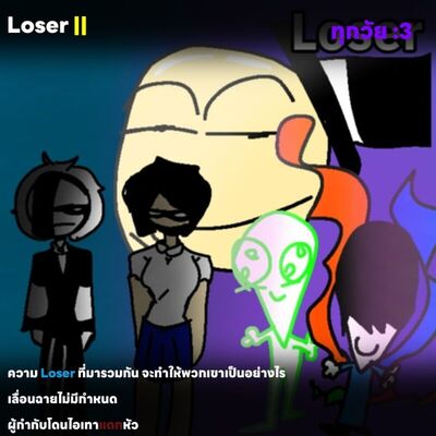 Loser | kuayping and the gang: ฟิคฟรีสไตล์ (แชท)