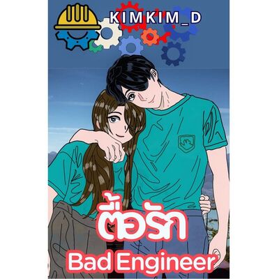 ตื้อรัก Bad Engineer : ชนนดา (มี e-book) - 8 หึงนักศึกษาแพทย์: นิยายรักวัยรุ่น