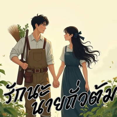 รักนะนายถั่วต้ม: นิยายรัก