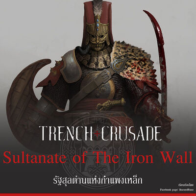 Trench Crusade : Sultanate of the Iron Wall: ฟิคฟรีสไตล์ (บรรยาย)