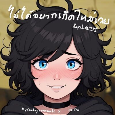 ไม่ได้อยากเกิดใหม่เลย •|Robin x OC Y/N|•: ฟิค Boy Love (แชท)