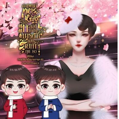 เมื่อแพทย์ทหารหญิงทะลุมิติมาเป็นมารดาแสนร้ายกาจในยุค 80 - บทนำ2 เธอท้อง ...