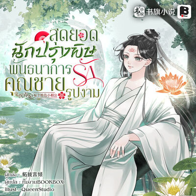 สุดยอดนักปรุงพิษพันธนาการรักคุณชายรูปงาม - บทที่ 1 การดับสูญในชาติที่ ...