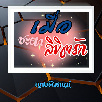 เมื่อชะตาลิขิตรัก (อ่านฟรี): นิยายรัก
