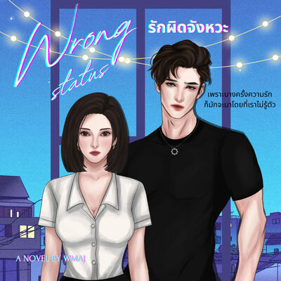 (ebook)Wrong status (รักผิดจังหวะ) อ่านฟรีถึงวันที่29/01/2025 - บทที่ ...