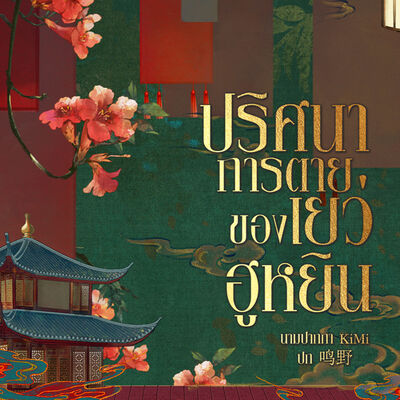 ปริศนาการตายของเยว่ฮูหยิน (อ่านฟรีจนจบ): นิยายรักจีนโบราณ