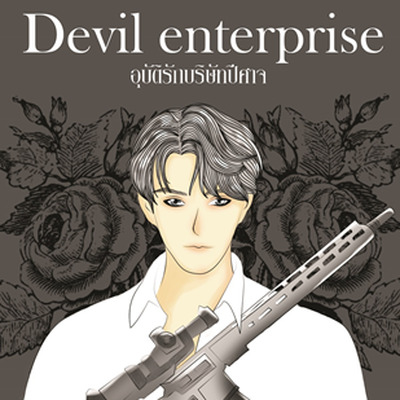 Akane Zone : Devil enterprise อุบัติรักบริษัทปีศาจ - Chapter 2 …ความผิดพลาด และ สูญเสีย… (3 ...