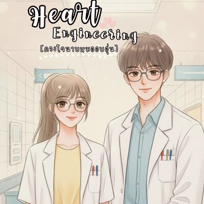 Heart Engineering [ดวงใจนายหมออบอุ่น] [e-book] - ตอนที่ 4 เริ่มงานวัน ...