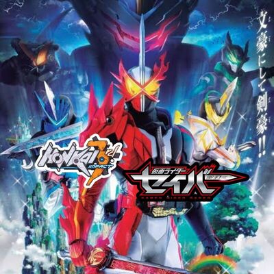 Honkai Impact 3 Second Eruption x Kamen Rider Saber: ฟิคฟรีสไตล์ (บรรยาย)