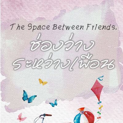 (อ่านฟรี)The Space Between Friends. ช่องว่างระหว่างเพื่อน: นิยายรัก