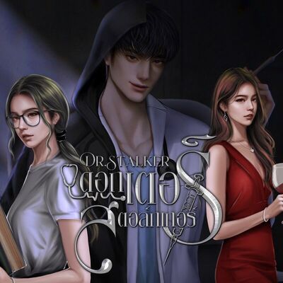 ดอกเตอร์ สตอล์กเกอร์ (มีอีบุ๊ก) - Dr.Stalker ตอนที่ 12 คุณเป็นของผม ...