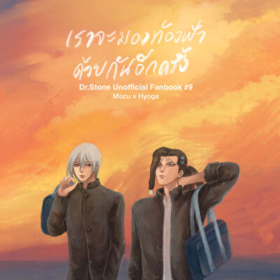 เราจะมองท้องฟ้าด้วยกันอีกครั้ง (Mozu x Hyoga): ฟิค Boy Love (บรรยาย)