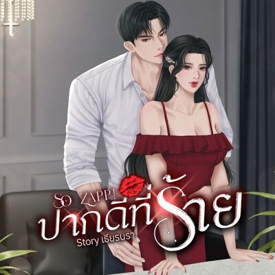 So Zapp! ปากดีที่ร้าย (มี E-Book): นิยายรักวัยว้าวุ่น