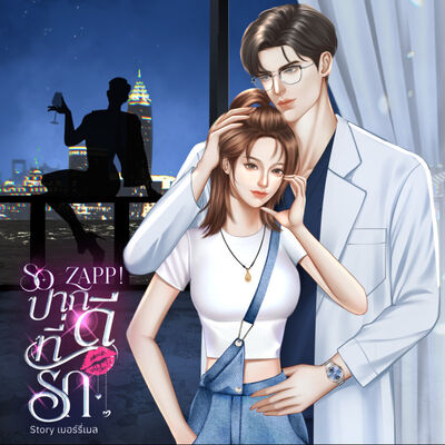 So Zapp! ปากดีที่รัก | อ่านฟรี - 💋ตอนที่ ๑ ลองดี!: นิยายรักวัยว้าวุ่น