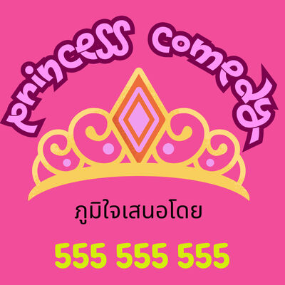 Princess Comedy: สัพเพเหระ