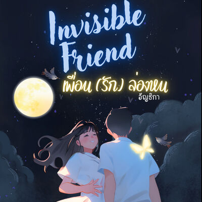 Invisible Friend เพื่อน (รัก) ล่องหน: นิยายรัก