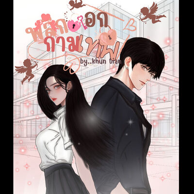 พลิกล็อกกามเทพ (ฟ้าใส) มีEBook: นิยายรักวัยรุ่น