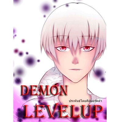 จู่ๆผมก็กลายเป็นจอมมารพร้อมระบบเกมอัพเลเวลซะงั้น - DEMON LEVELUP ...