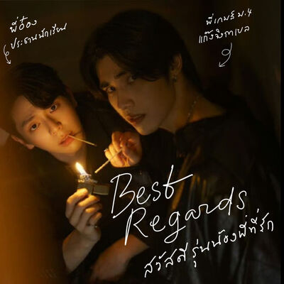 Best Regards สวัสดีรุ่นน้องพี่ที่รัก | UpPoom: ฟิค Boy Love (แชท)