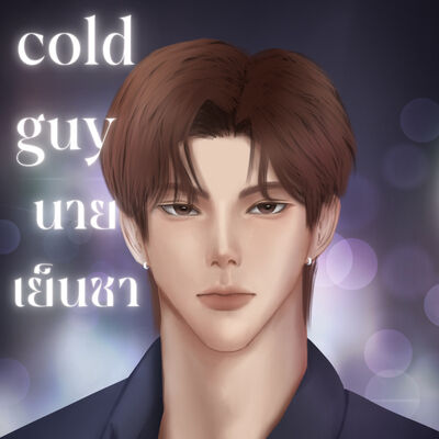 cold guy นายเย็นชา (มี e-book): นิยายโรมานซ์