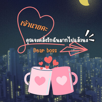 Dear boss เจ้านายคะ คุณจะคลั่งรักฉันมากไปแล้วนะ (มี e book) - ตอนที่56 ...