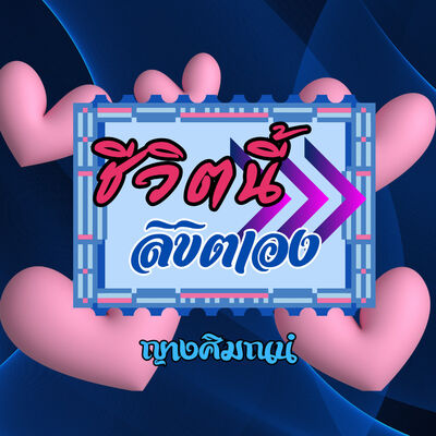 ชีวิตนี้ลิขิตเอง (อ่านฟรี): นิยายรัก